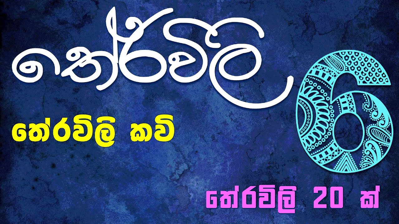Theravili vedeo 6 l Therawili Kavi l SINHALA LESIY - YouTube