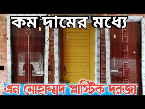 এন মোহাম্মাদ প্লাস্টিক দরজা|N.Mohammad Pvc Door| পাইকারি দামে পিভিসি ...