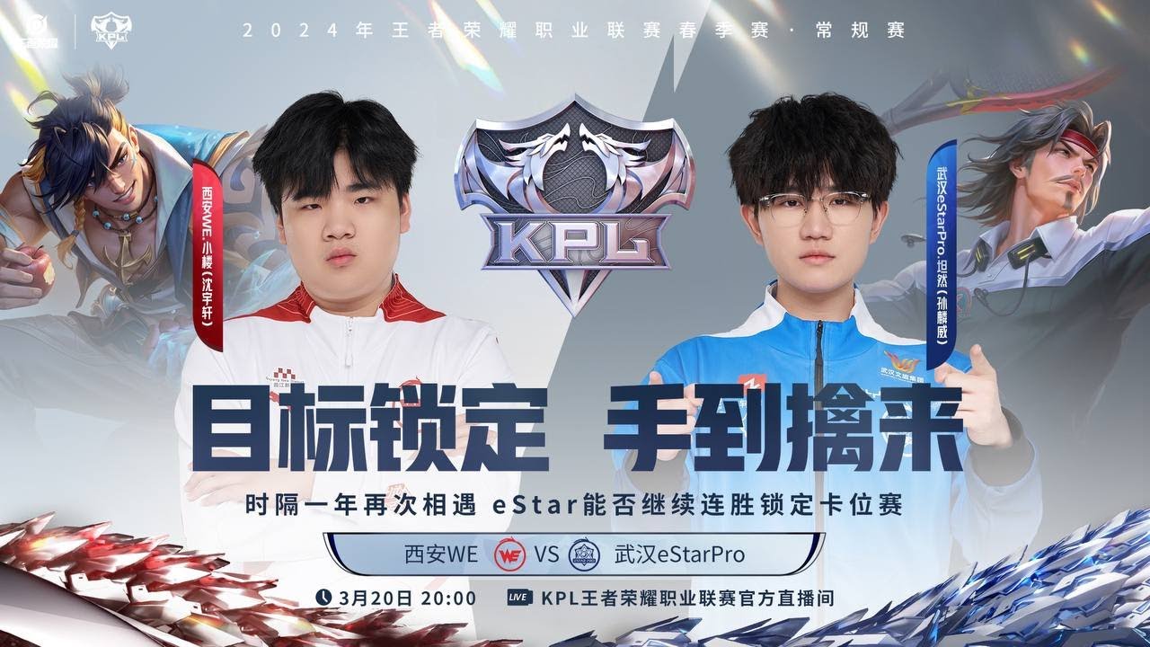 20/3/2024 KPL春季赛 常规赛第二轮 B组 武汉EStarPro vs 西安WE BO5 第一局 - YouTube