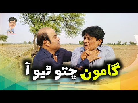 Gamoo With Sohrab Soomro | Gamoo | Asif Pahore | Sindhi Comedy |Sindhi Funny | Gamoo Chhito Thiyo Aa