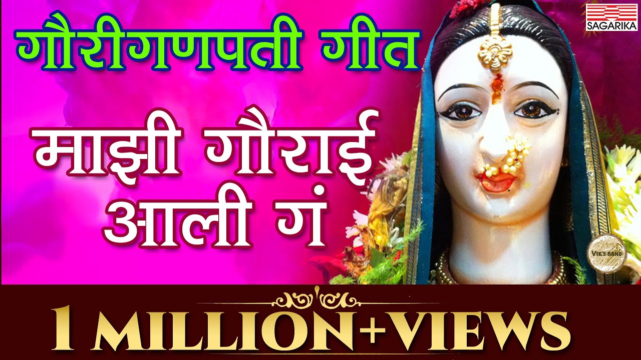 माझी गौराई आली गं | Gauri Ganpati Song | Sagarika Bhakti - YouTube