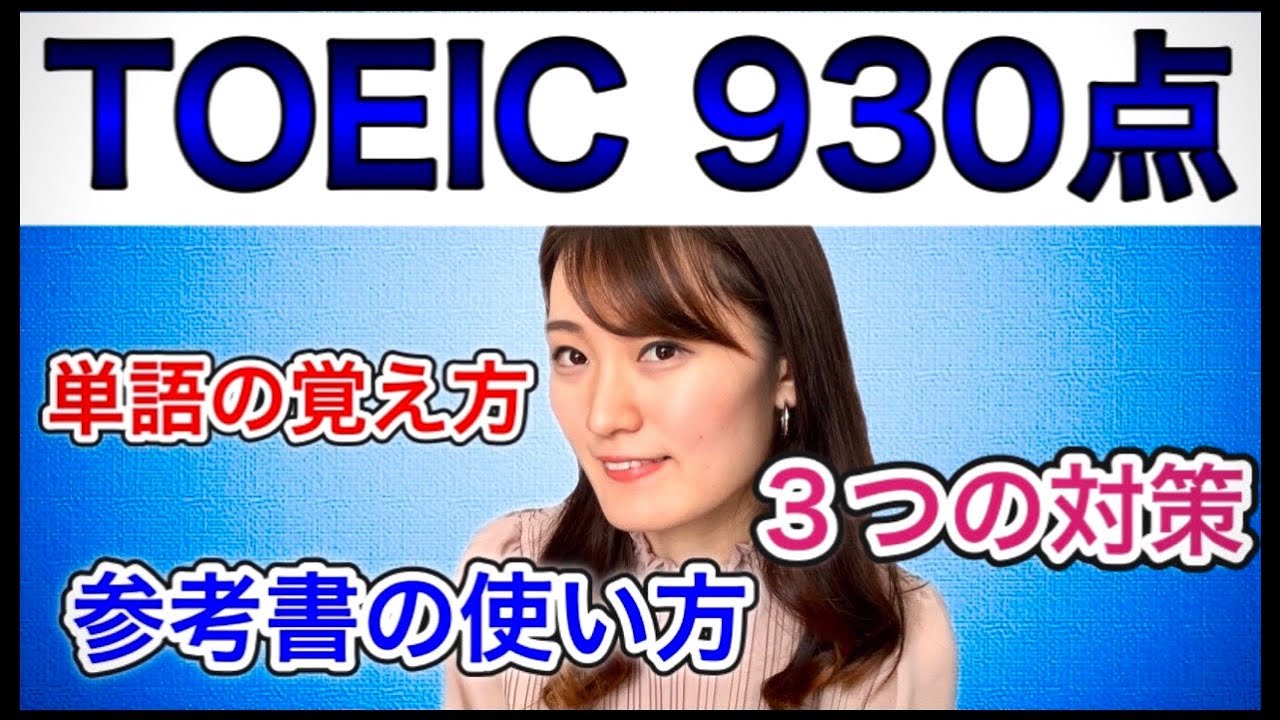 【TOEIC勉強法】英語嫌いだった私が470→930点に上げた方法 - YouTube