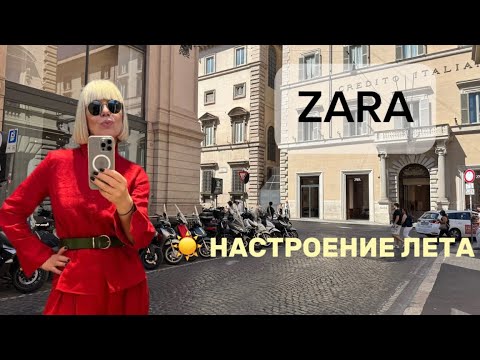 Флагманская ZARA в Риме | Самый обсуждаемый образ этого лета 💃