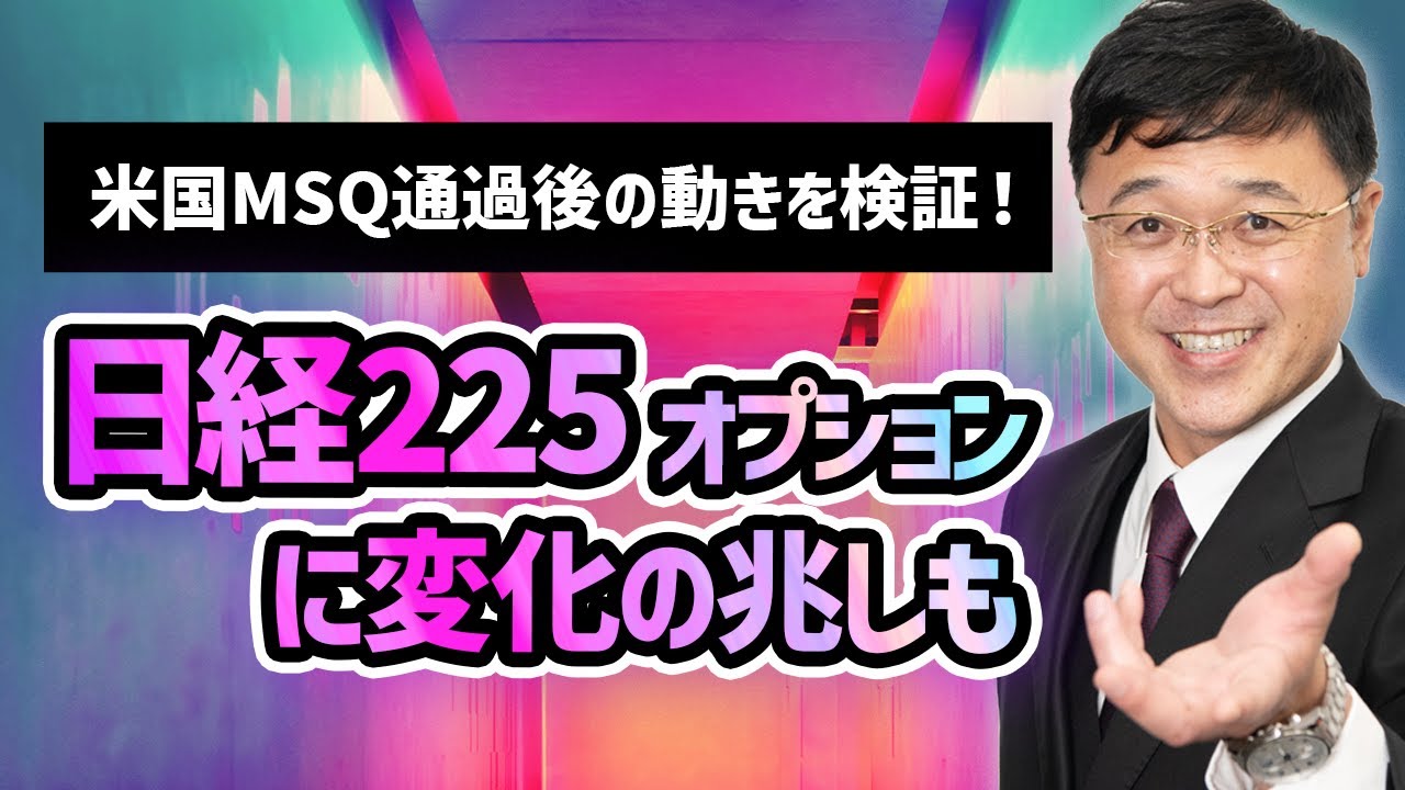 米国MSQ通過で新しいポジションはどうなるのか。日経225OPに変化の兆し。個別株は、UTグループ、スマドラ 、UPRなどを解説しています ...
