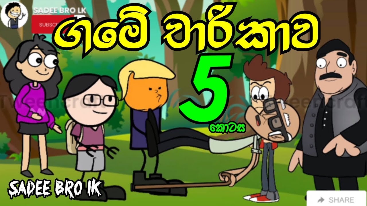 ගමේ චාරිකාව 05 වන කොටස|| Game Charikawa 05 || Sinhala Dubbed Cartoon - SADEE BRO LK - YouTube