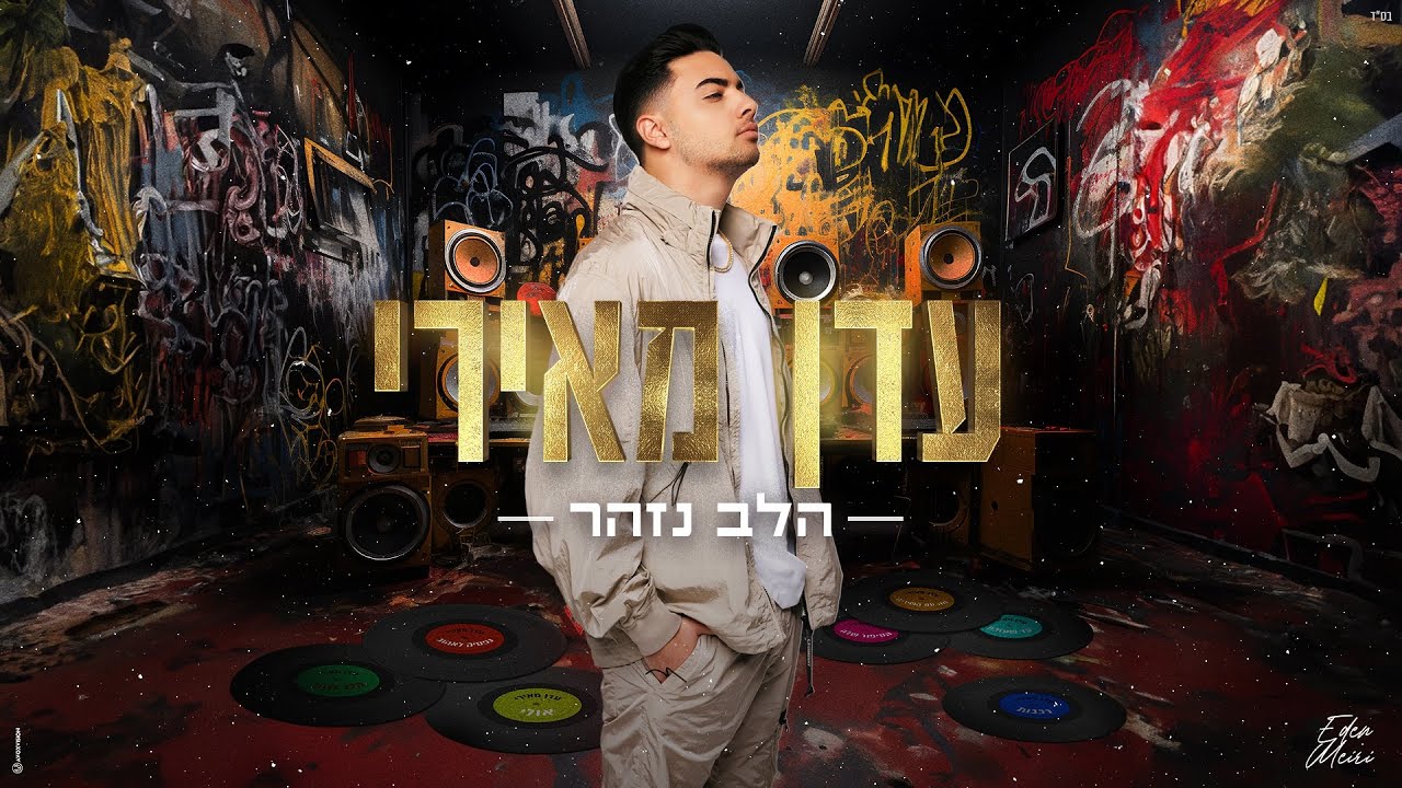 עדן מאירי - הלב נזהר (Prod. By Matan Dror) - YouTube Music