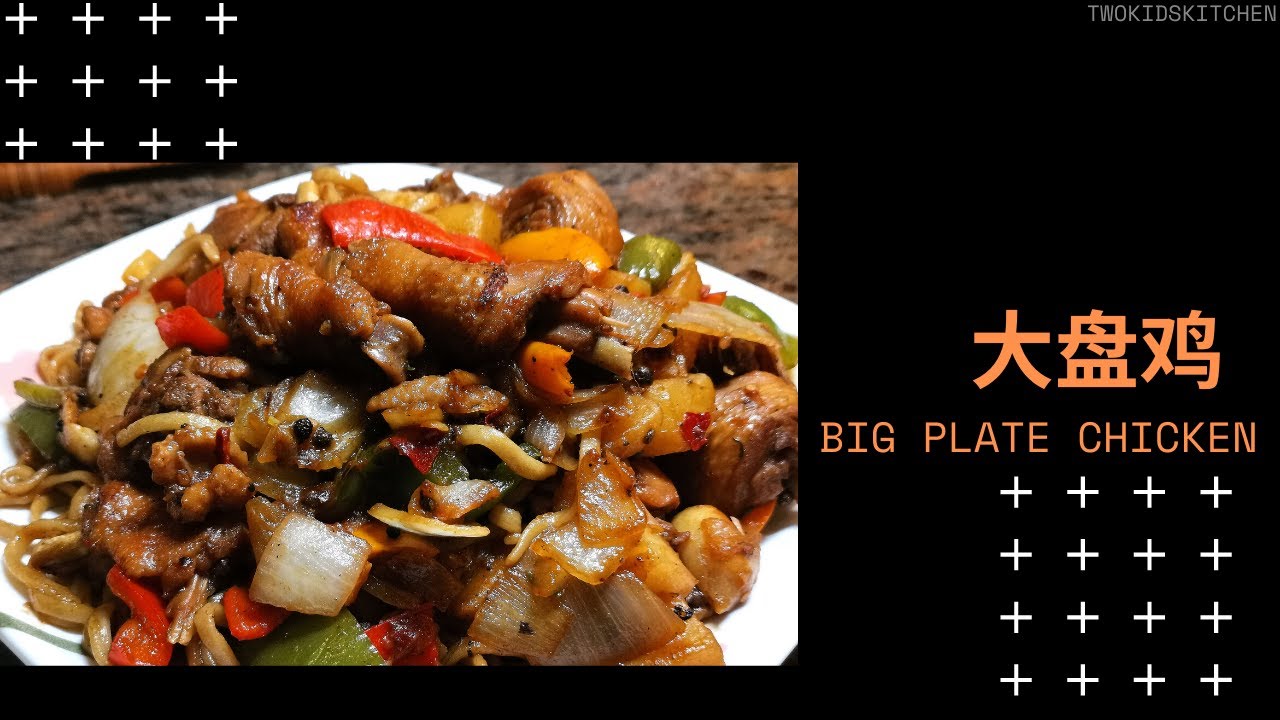 大盘鸡 Big Plate Chicken Recipe 大卫妈 - YouTube