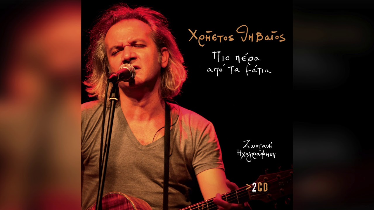 Χρήστος Θηβαίος - Βροχή μου | Official Audio Release - YouTube