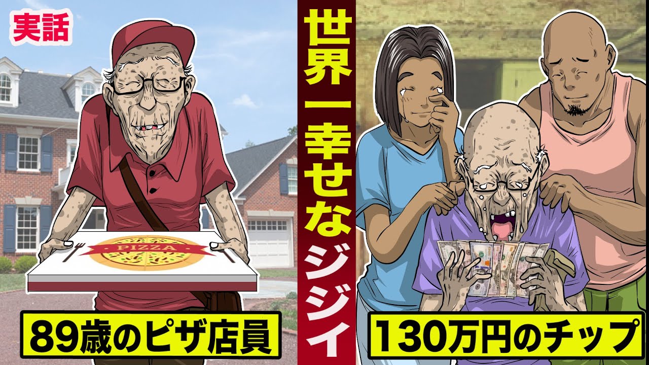【実話】世界一幸せな…89歳ピザ配達員。130万円のチップをもらう。 - YouTube