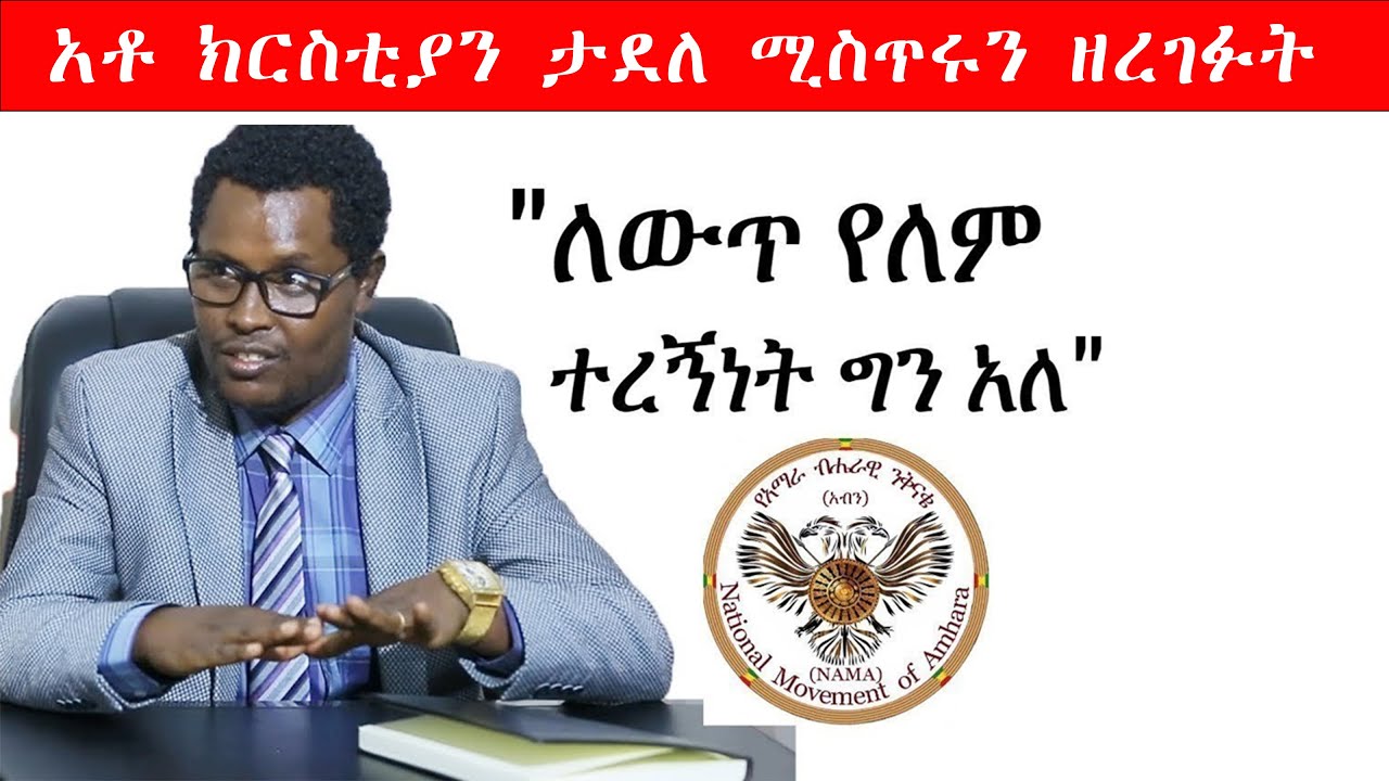 አቶ ክርስቲያን ታደለ ሚስጥሩን ዘረገፉት | Christian Tadele | Parlma | HPR | Abiy ...
