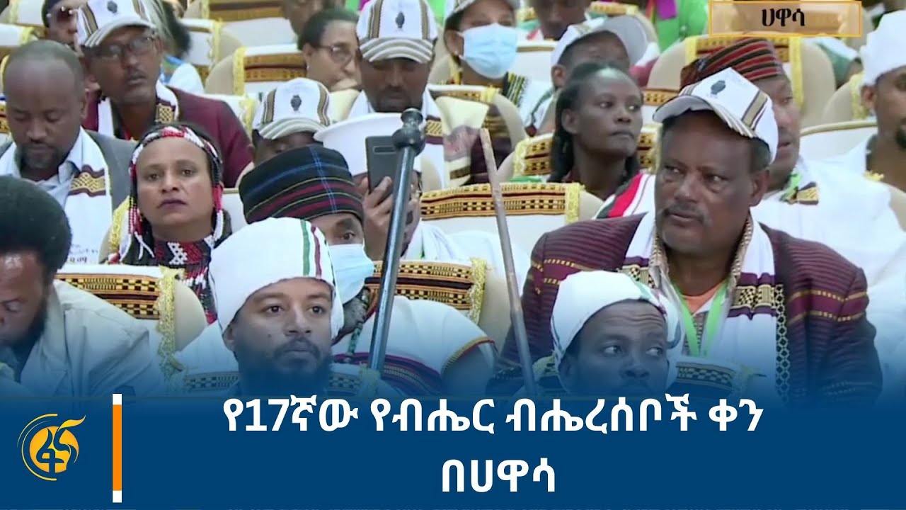የ17ኛው የብሔር ብሔረሰቦች ቀን በሀዋሳ Youtube