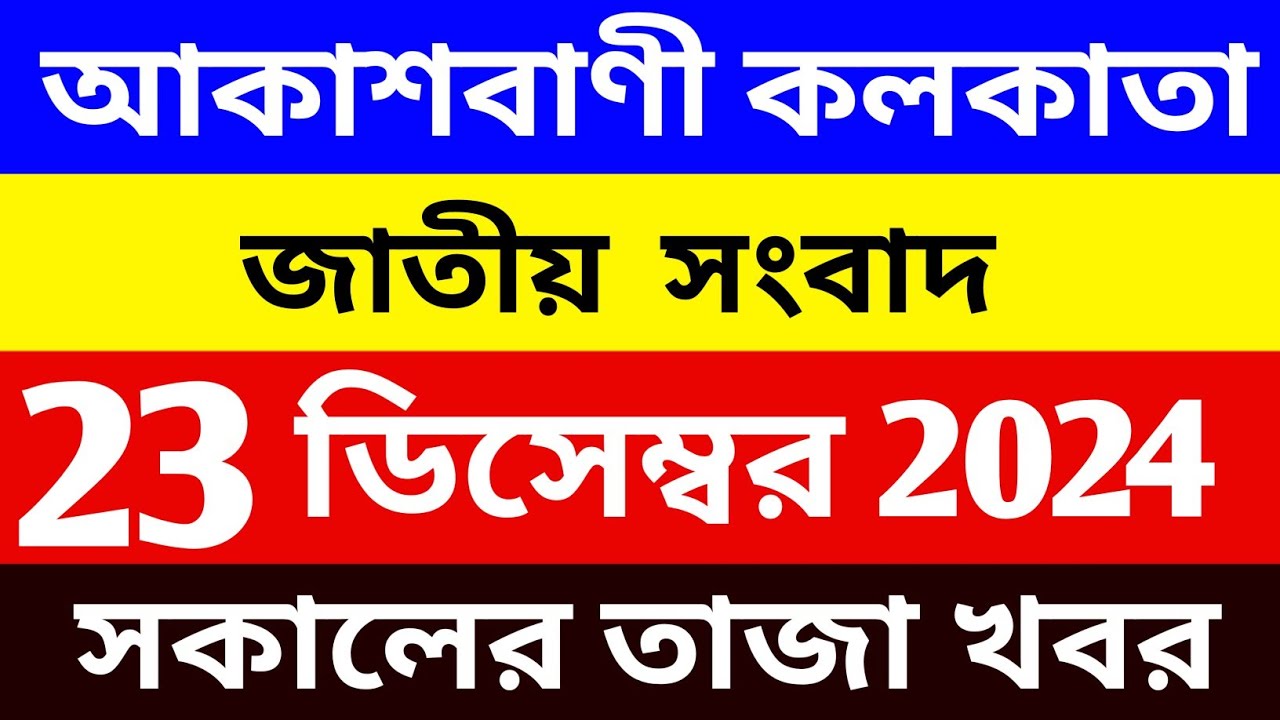 23/12/2024 Akashvani Live news | আকাশবাণী কলকাতা স্থানীয় সংবাদ ...