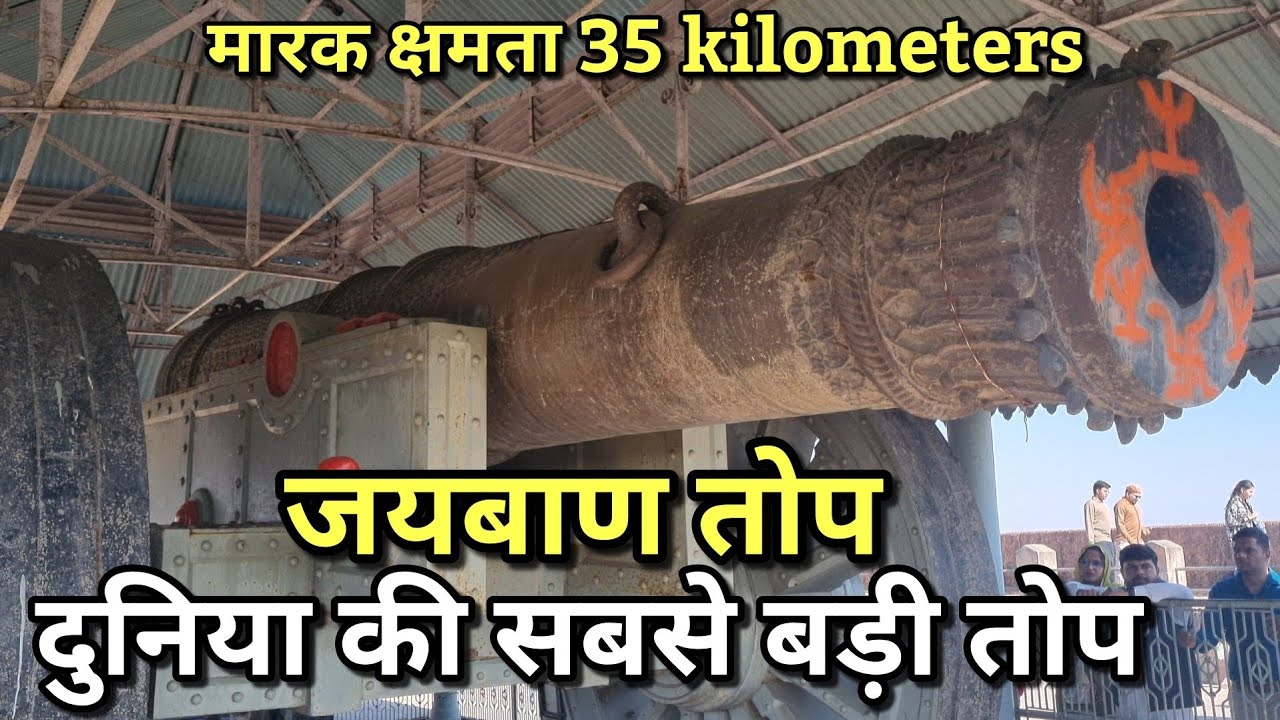 जयबाण तोप | दुनिया की सबसे बड़ी तोप | 35 किलोमीटर मारने की छमता ...