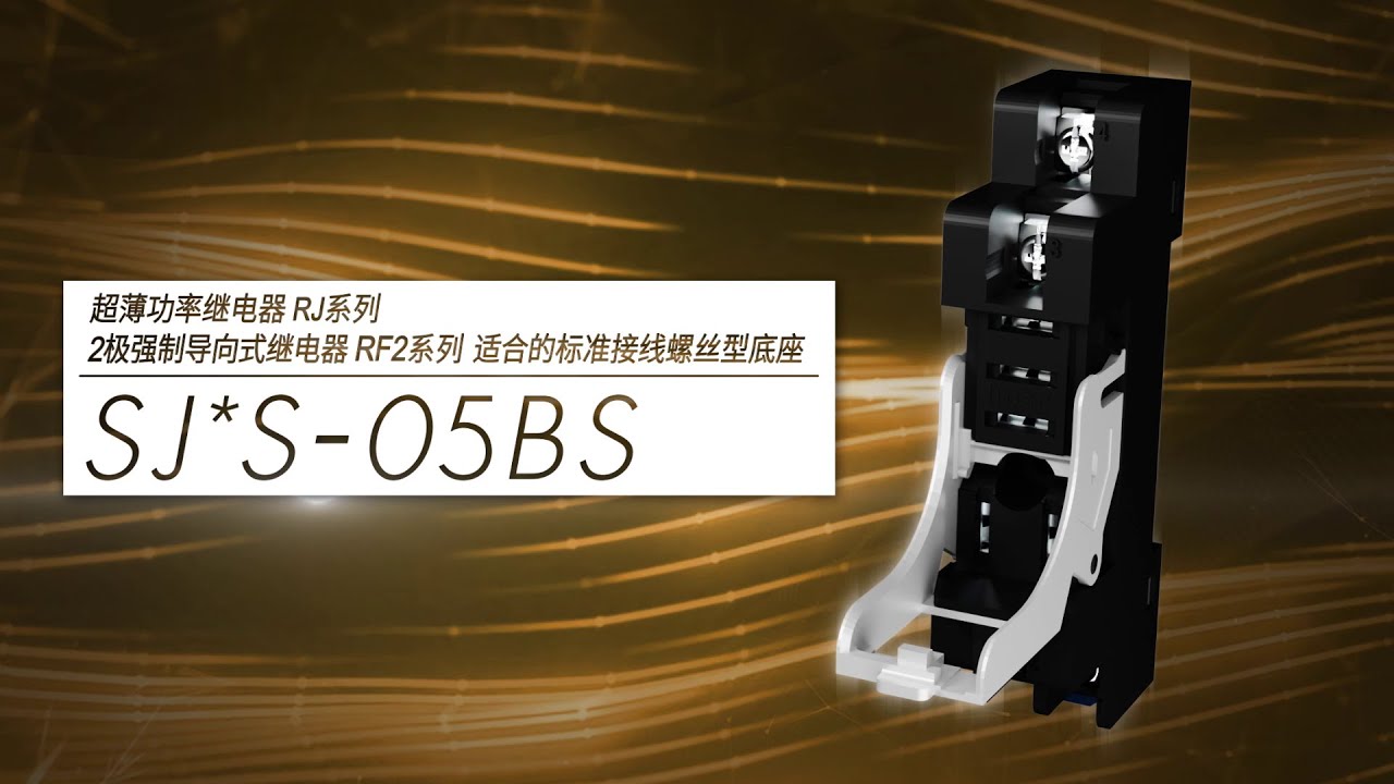 薄型功率继电器 / 继电器插座 RJ 系列 插入式 / SJ 系列 - YouTube