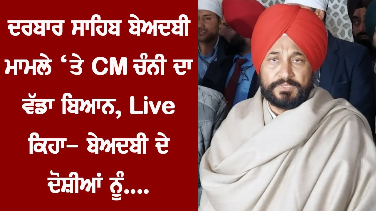ਦਰਬਾਰ ਸਾਹਿਬ ਬੇਅਦਬੀ ਮਾਮਲੇ 'ਤੇ CM ਚੰਨੀ ਦਾ ਵੱਡਾ ਬਿਆਨ, ਸੁਣੋਂ Live | CM ...