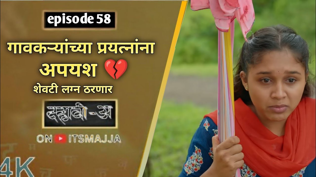 Dahavi-A (दहावी-अ) Episode 58 | गावकऱ्यांच्या प्रयत्नांना यश की अपयश I ...