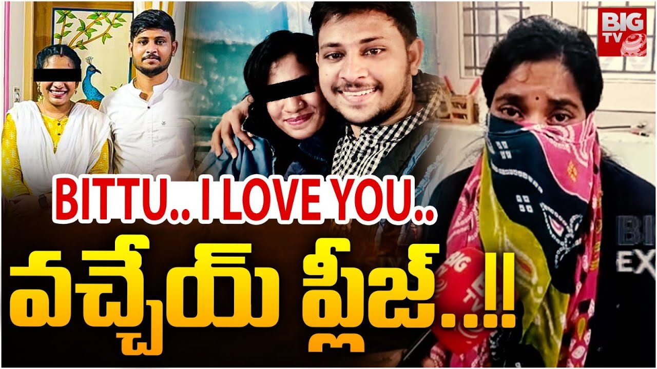 Bittlu I Love You : వచ్చేయ్‌ ప్లీజ్..!! | Adoni Lover Issue | BIGTV ...