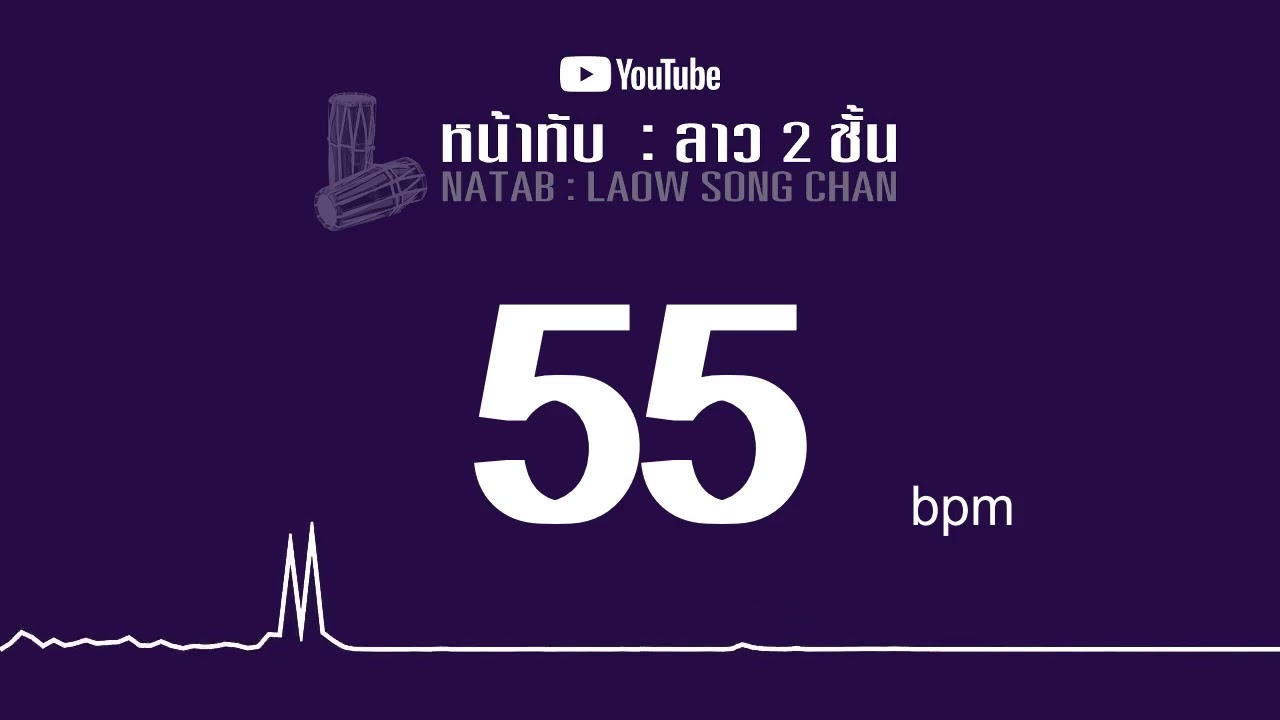 หน้าทับลาว 2 ชั้น [กลองแขก] - 55 bpm - YouTube