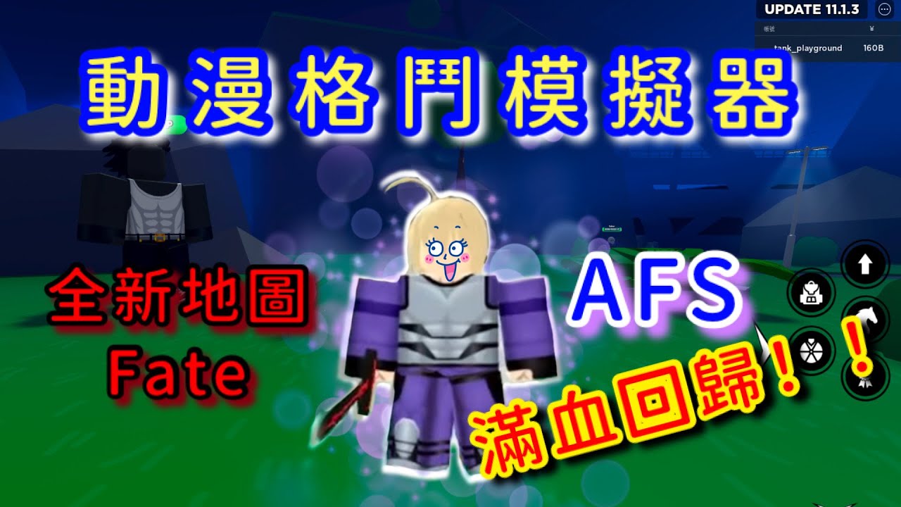 【Roblox】AFS滿血回歸！？全新地圖Fate登場！來看看超多人玩的動漫掛機遊戲！《動漫格鬥模擬器 Anime Fighters ...