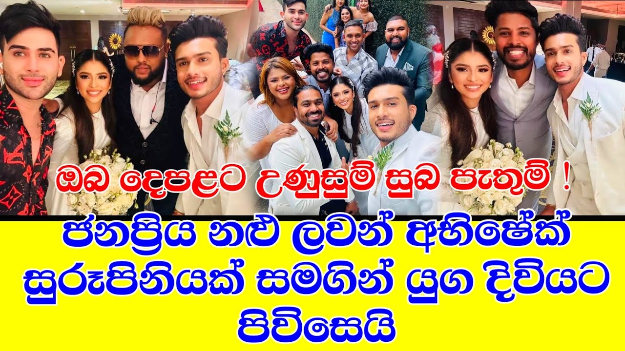 ජනප්‍රිය නළු ලවන් අභිෂේක් යුග දිවියට පිවිසෙයි.lavan abhishek's wedding ...