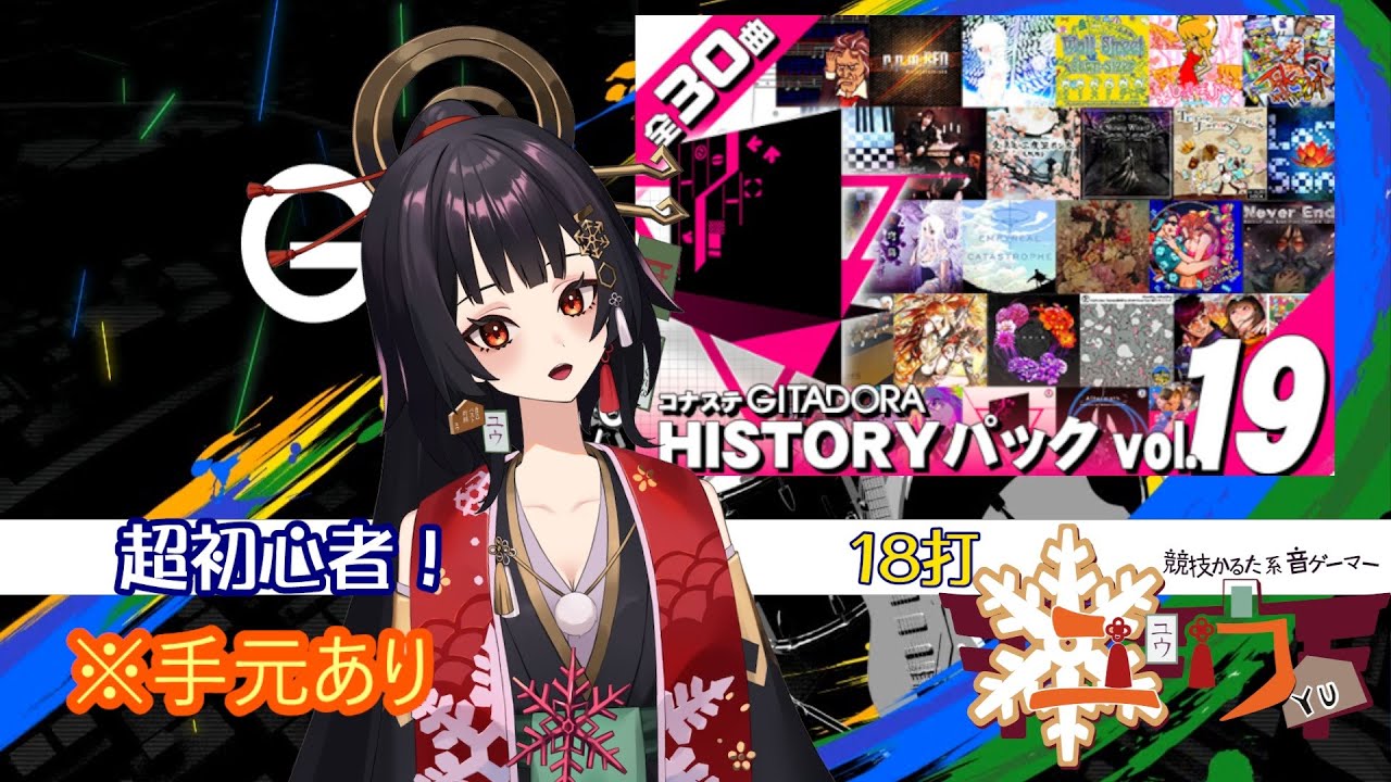 【超初心者|#Live2D 】パック19！！⛩18打【ユウ|ギタドラ|GITADORA】 #新人vtuber #ユウかるた #ユウの間 - YouTube