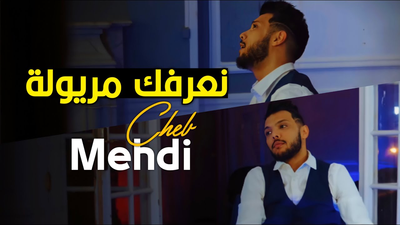 Cheb Mehdi 2022 - Na3rfak Maryoula - | © (MUSIC VIDÉO) - YouTube