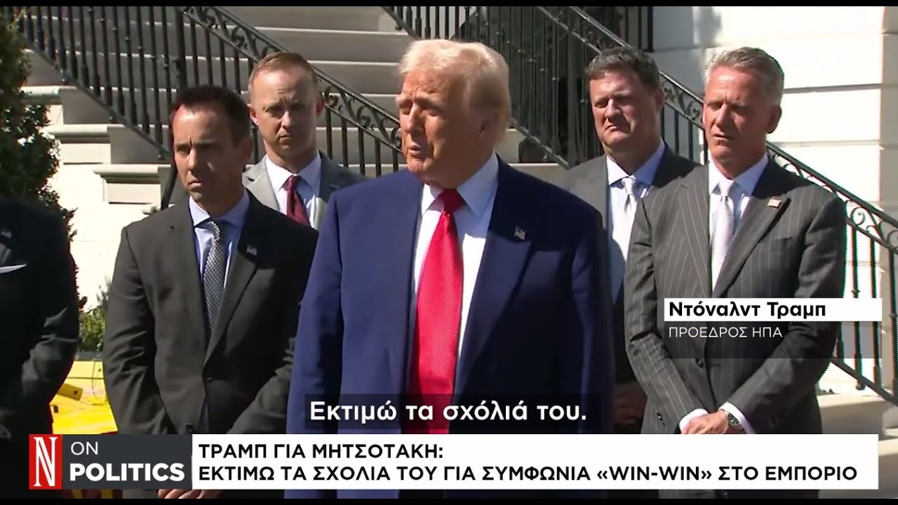 Μητσοτάκης για στροφή Τραμπ: Γιατί όχι να μην καταλήξει και σε ...