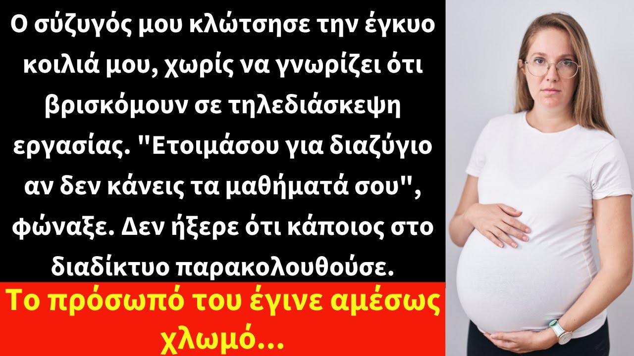Ο σύζυγός μου κλώτσησε την έγκυο κοιλιά μου, χωρίς να γνωρίζει ότι ...