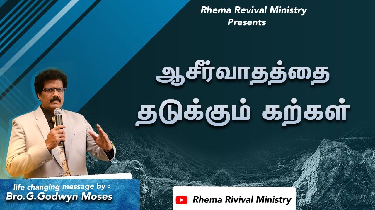 ஆசீர்வாதத்தை தடுக்கும் கற்கள் |BRO.GODWIN MOSES MESSAGE with English ...