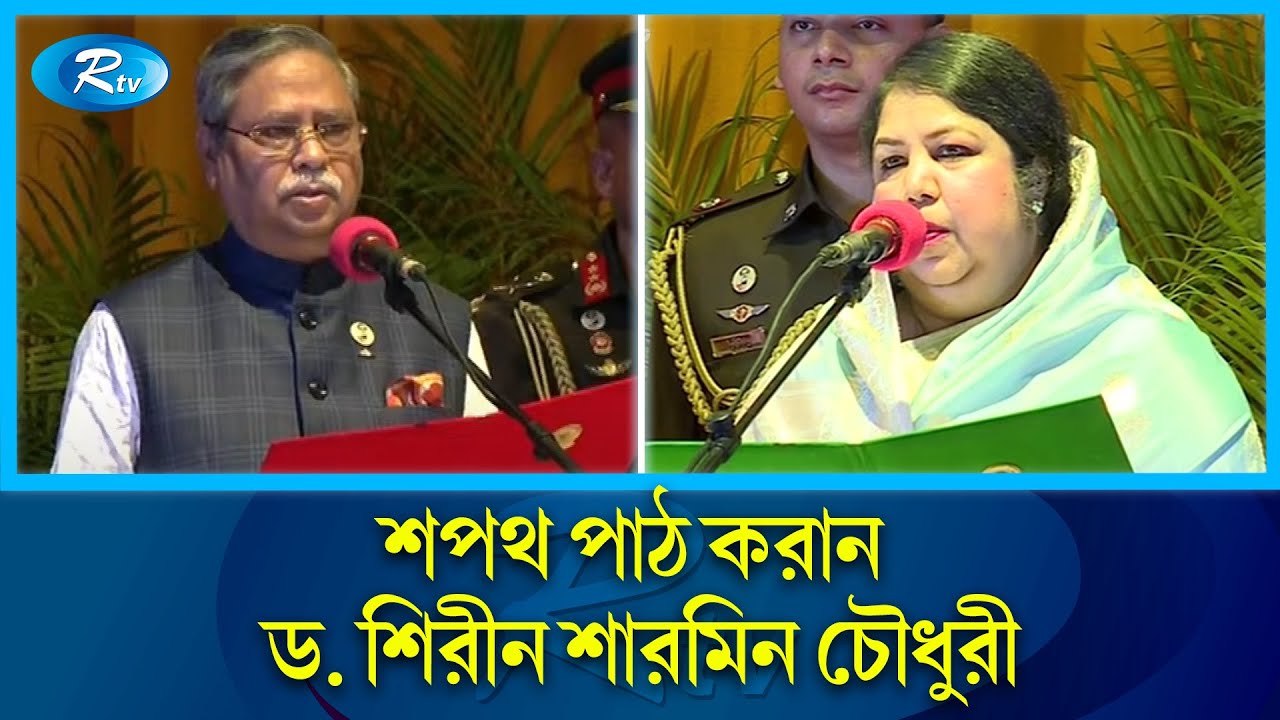যেভাবে শপথ নিলেন দেশের ২২তম রাষ্ট্রপতি | BD New President | Shahabuddin ...