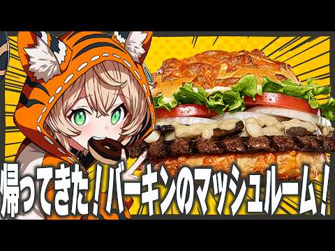 【雑談】帰ってきた！マッシュルーム！マッシュルームアグリーバーガーを食べる！【 #新人VTuber / #丹波おみ 】
