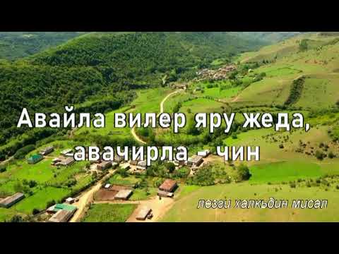 Лезги халкьдин мисал.