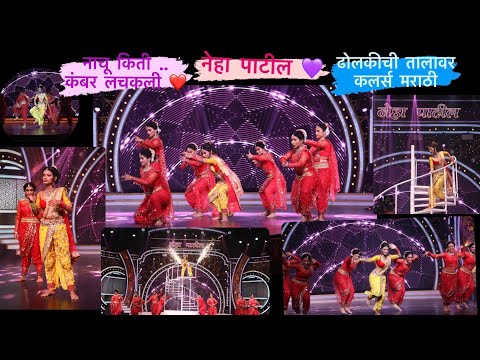 Nachu kiti | कंबर लचकली | नेहा पाटील | ढोलकीच्या तालावर | लावणी | Neha Patil , pen :Raigad