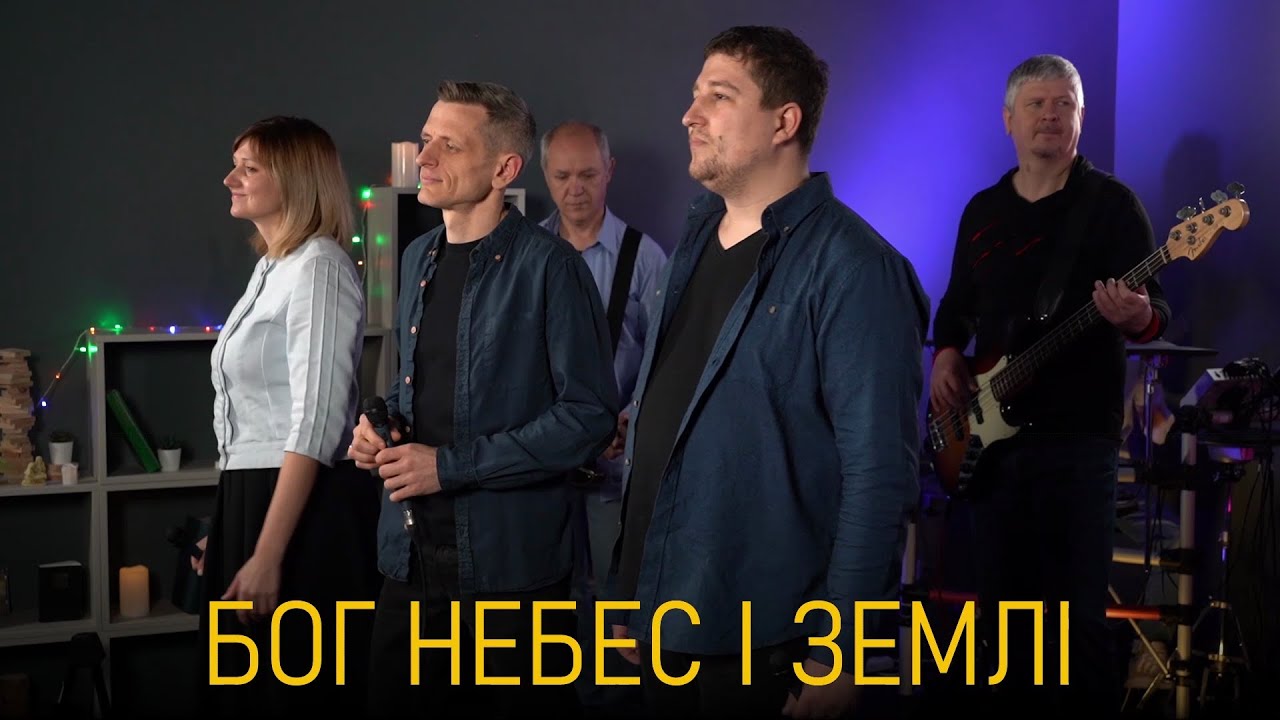 Пісня «Бог небес і землі» / Київська Церква Христа - YouTube