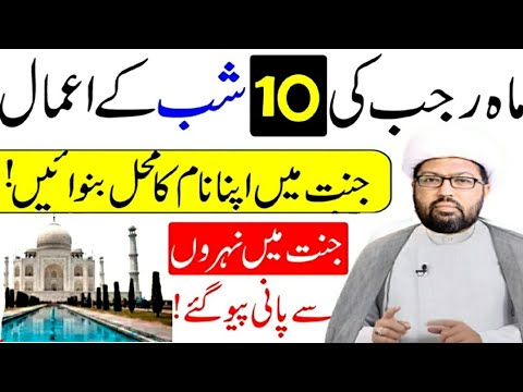 Rajab Ka 10 Din Ka Amal || Rajab 10 day Amal || By Allama sajid Mahmood najfi