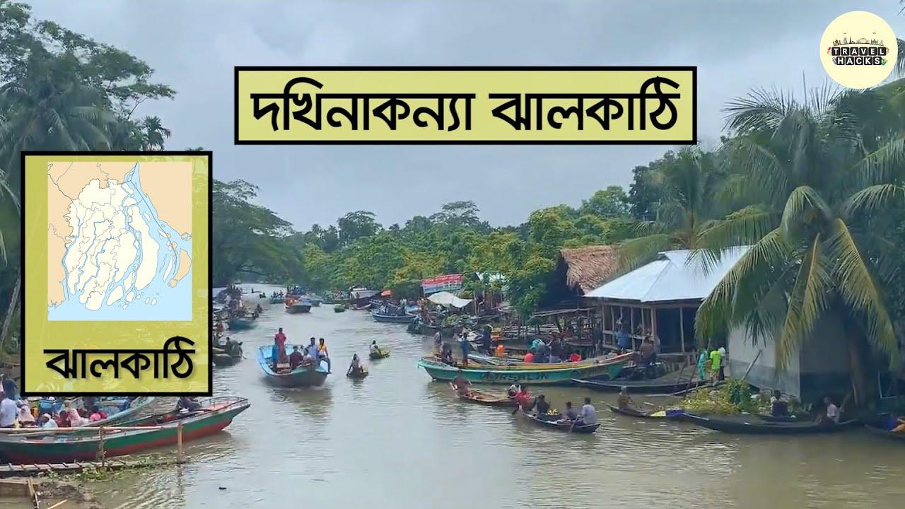 'দ্বিতীয় কলকাতা' খ্যাত ঝালকাঠি জেলার ৪টি দর্শণীয় স্থান | Beautiful ...