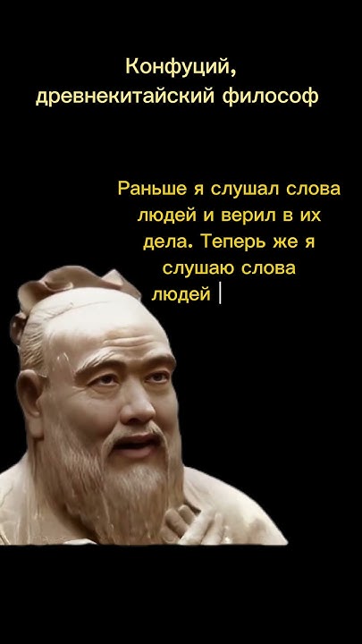 Раньше я слушал слова людей Конфуций цитаты конфуций мариячочуа