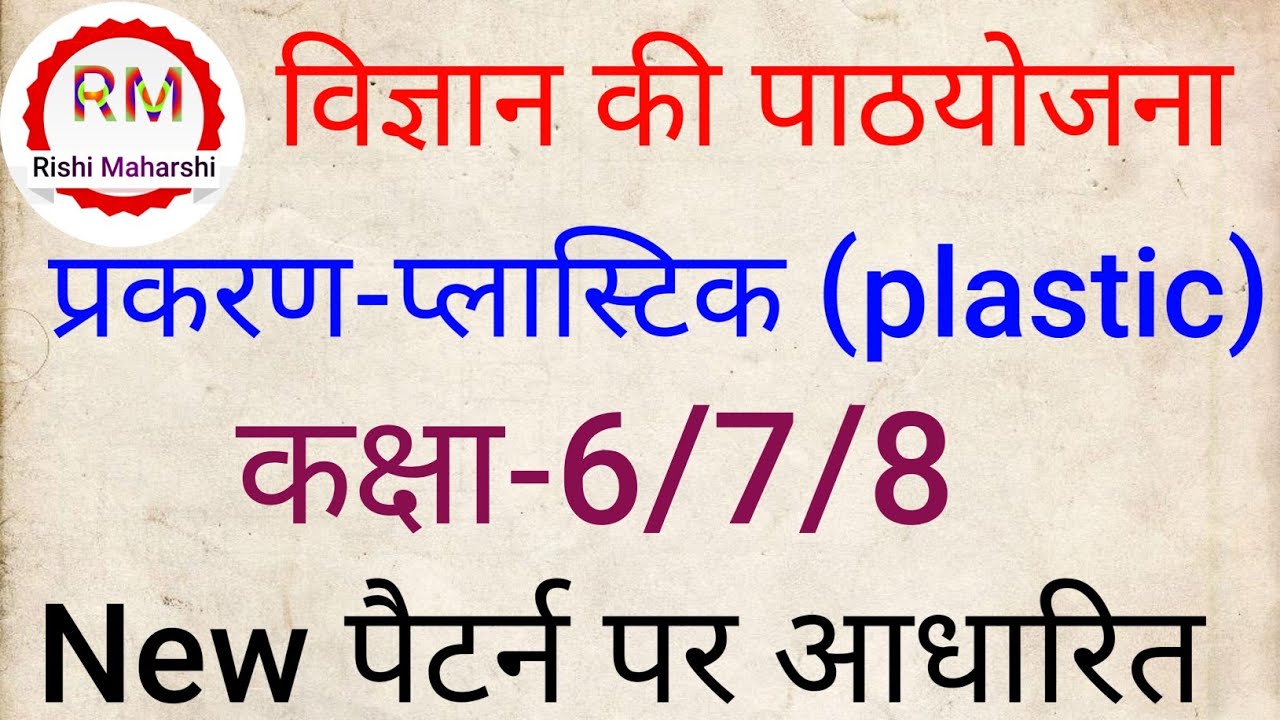 plastic lesson plan ||प्लास्टिक |science Lesson plan - YouTube