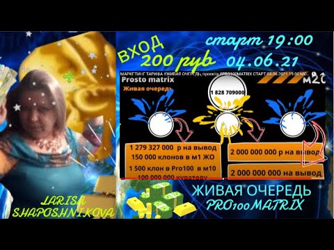 Обзор кабинета prosto-matrix тариф ЖИВАЯ ОЧЕРЕДЬ и pro100 - YouTube