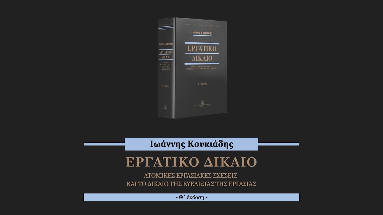 Ι. Κουκιάδης, Εργατικό Δίκαιο - Ατομικές εργασιακές σχέσεις και το ...