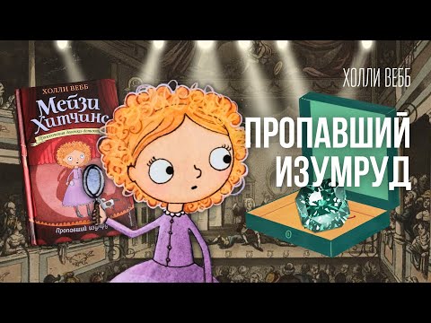 Мейзи Хитчинс. ПРОПАВШИЙ ИЗУМРУД. Аудиокнига. Расследование за кулисами театра