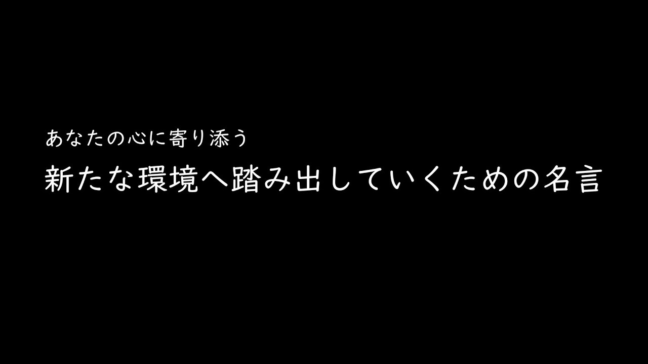 新たな環境へ踏み出していくための名言|人生|一歩を踏み出す|自分らしく生きる| Youtube