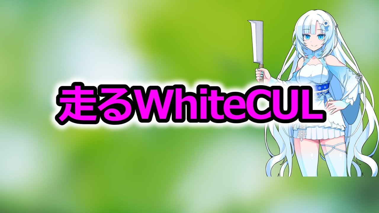 走るWhiteCUL - YouTube