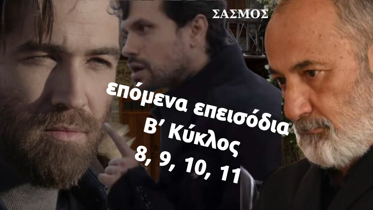 Σασμός επόμενα επεισόδια Β’ Κύκλος: 8, 9, 10, 11 Spoiler - YouTube