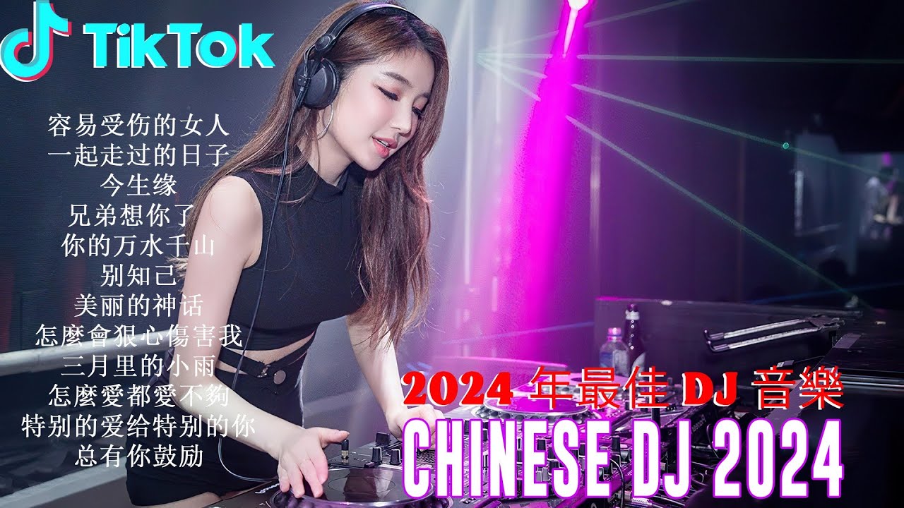 最好的音樂Chinese DJ 💖dj抖音版2024-最好的音樂Chinese DJ remix💕 优秀的产品2024 年最热门的歌曲💥抒情混 ...