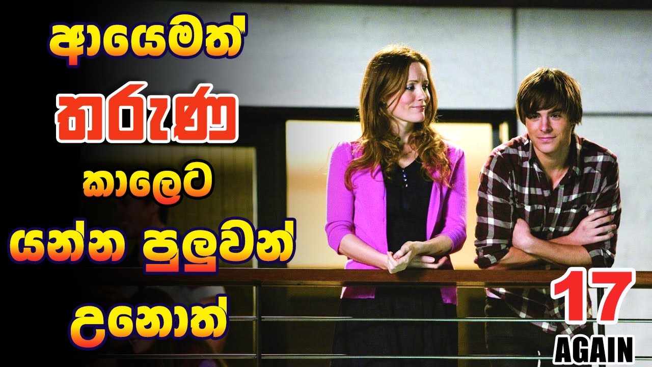 අවුරුදු 17 ට යන්න වරමක් ලැබුනම කොල්ලෝ කරන දේවල් | Movie in Sinhala | 17 again - YouTube