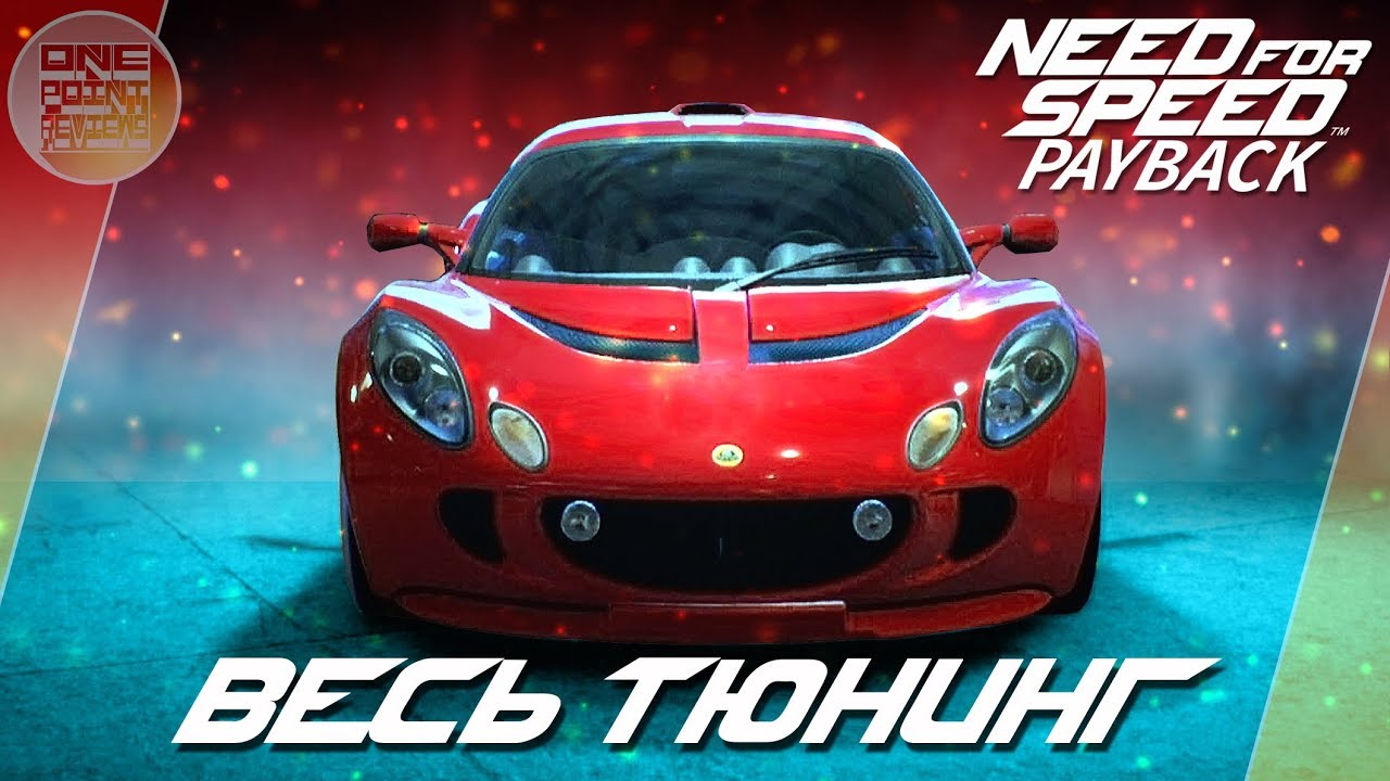 Need For Speed: Payback - Lotus Exige S - УПРАВЛЯЕМЫЙ БРИТАНЕЦ! / Весь ...