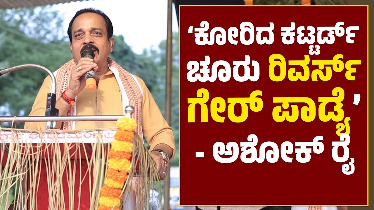 Ashok Kumar Rai |ಕೋರಿದ ಕಟ್ಟರ್ಡ್ಚ ಚೂರು ರಿವರ್ಸ್ಗೇರ್ ಪಾಡ್ಯೆ- ಅಶೋಕ್ ರೈ ...