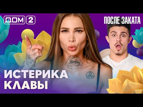 ДОМ-2. После заката (эфир от 6.03.2026)