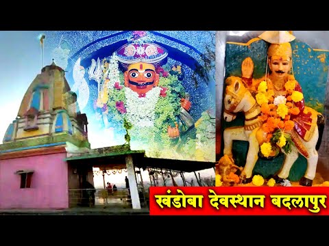khanderay मंदिर - बदलापूर | मुळगाव बदलापूर येथील खंडोबा मंदिर दर्शन ...